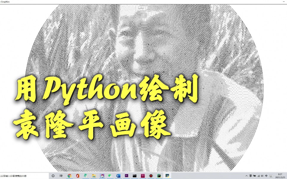大学生用编程语言(Python)绘制袁隆平画像致敬袁老