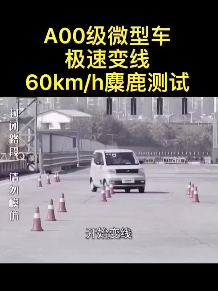 新能源电动汽车 麋鹿测试