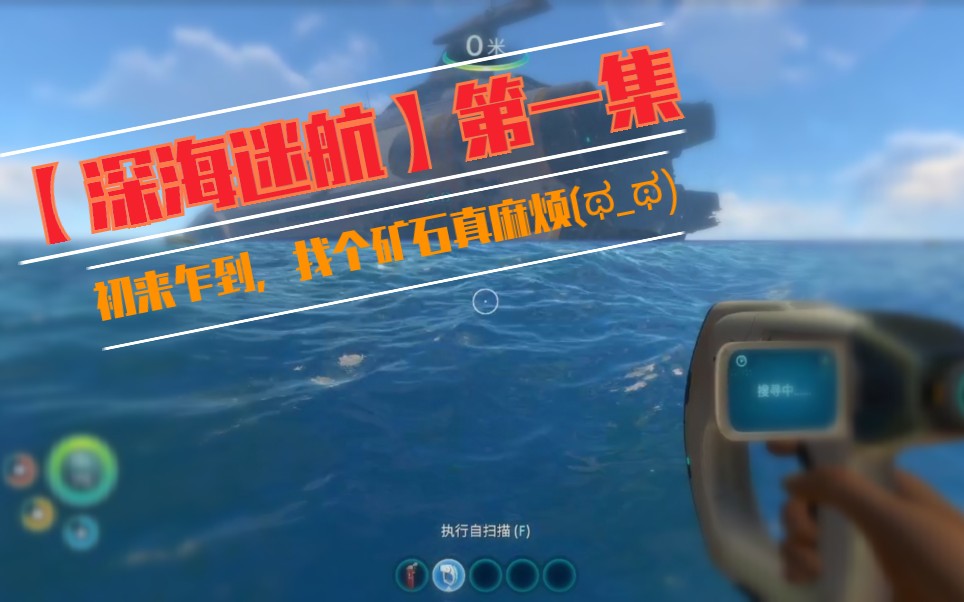 【深海迷航】第一期:初来乍到