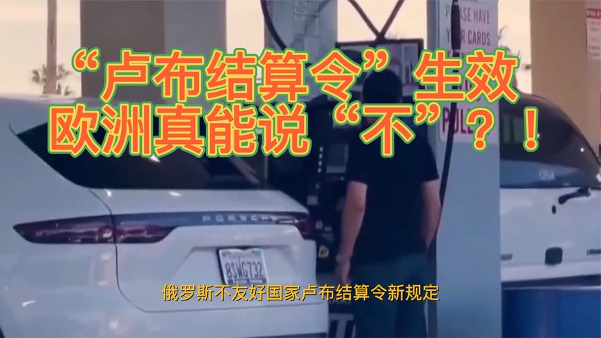 “卢布结算令”生效 欧洲国家真能说“不”?!