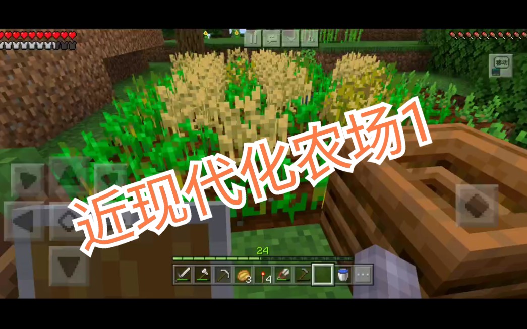 利恩:《我的世界手机版》进现代化农场1