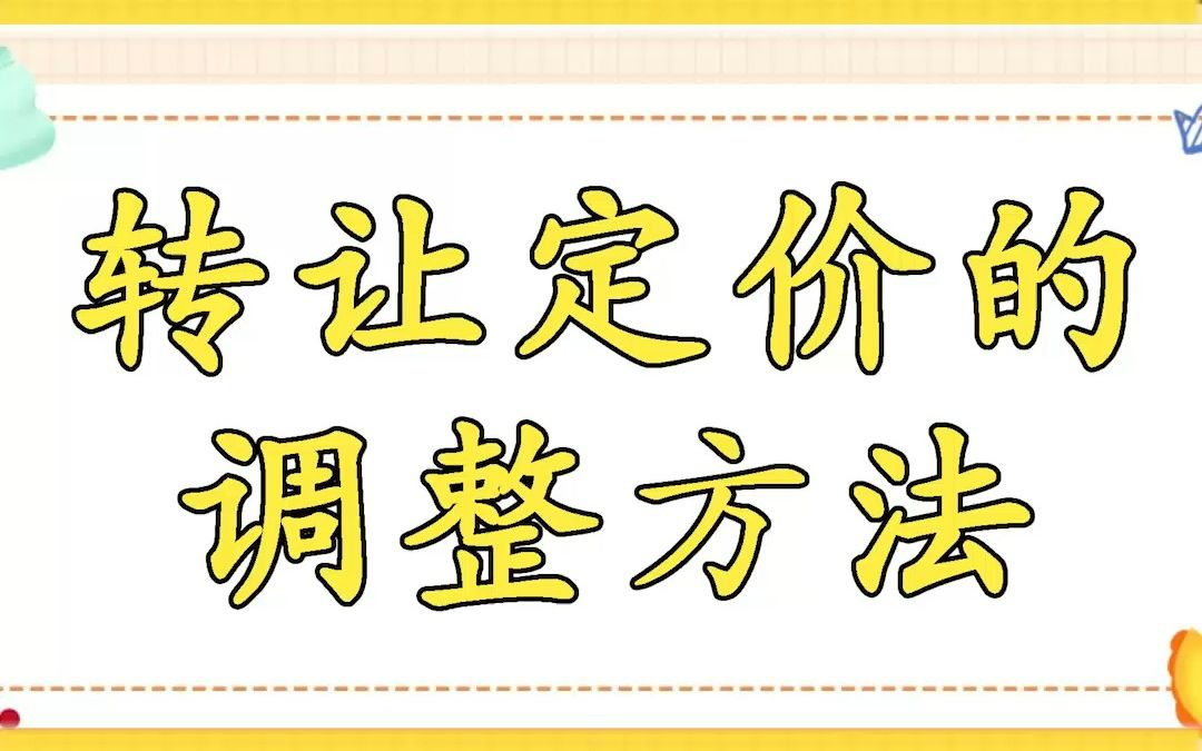 山东财经大学433税务专业基础知识点——转让定价的调整方法