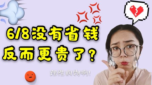 老板先提价再降618没有省钱却更贵了?大学生一定要理性网购呀!