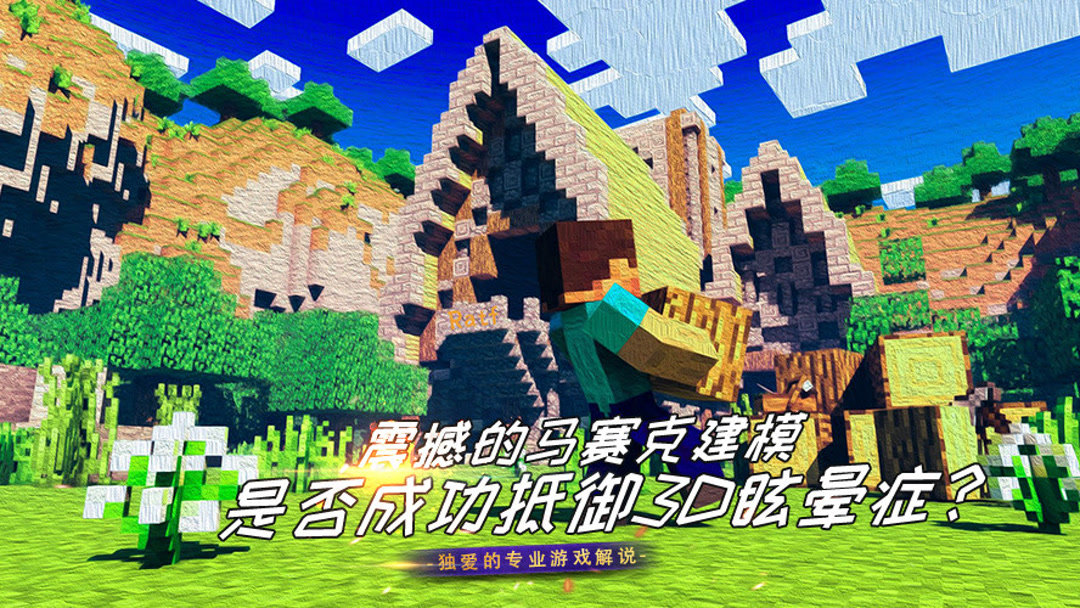 我的世界:震撼的马赛克建模,是否成功抵御3D眩晕症?