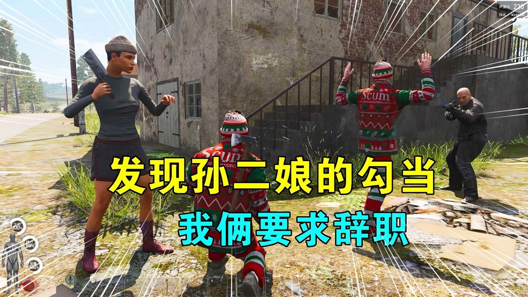 Scum荒野求生19:发现孙二娘的勾当,我俩要求辞职,却反被她围困