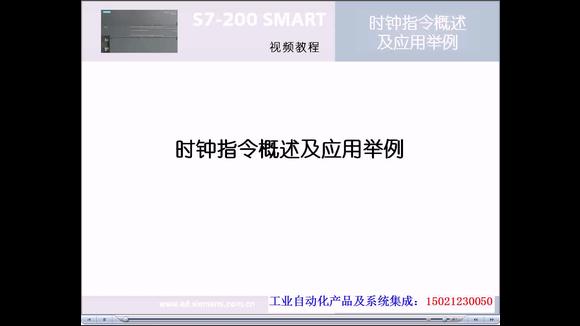 西门子PLC视频教程分享 第13课 时钟指令概述及应用举例