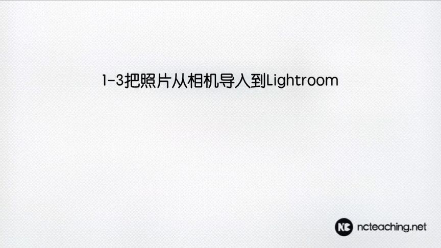 1-3照片导入lr