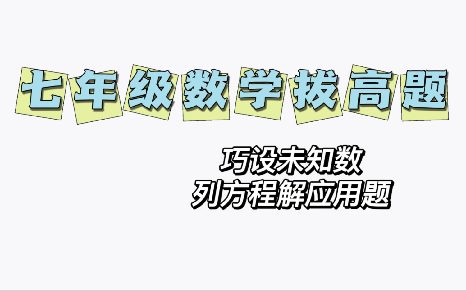 七年级拔高题-巧设未知数列方程解应用题