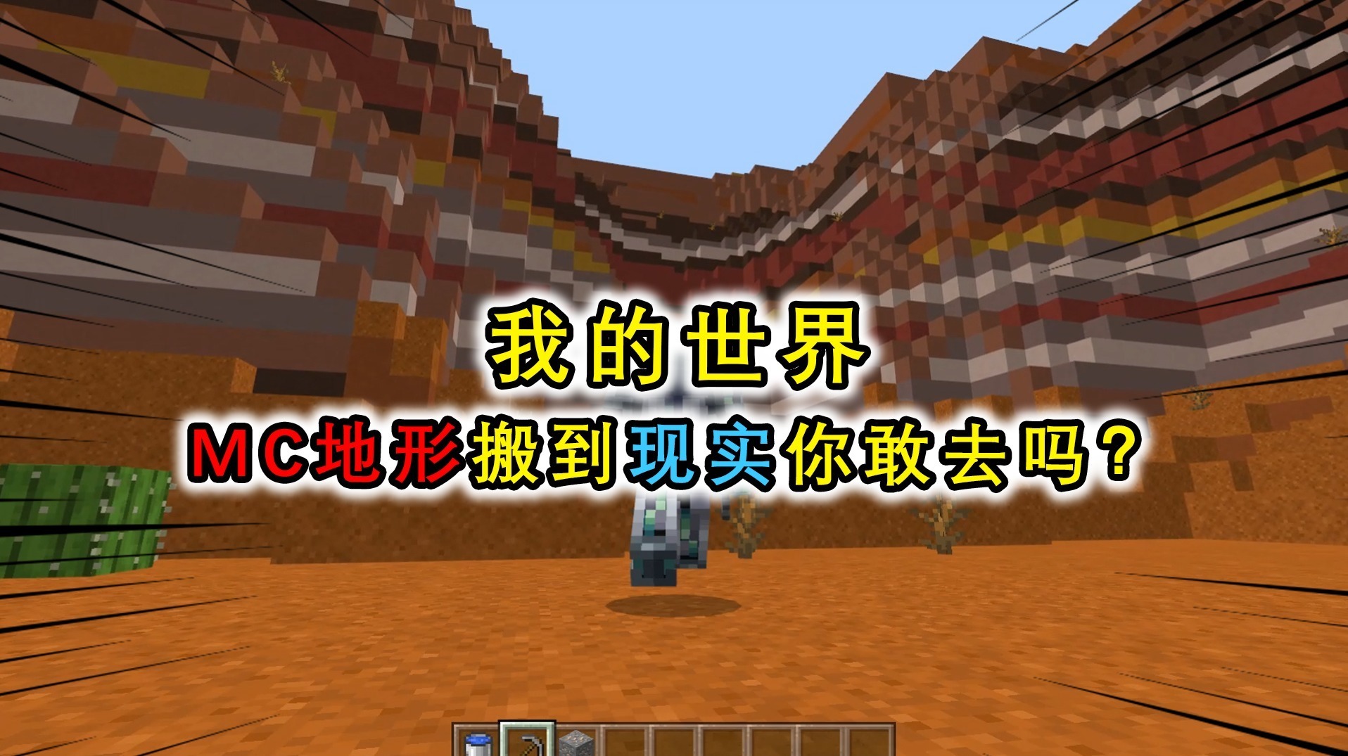 把MC地形搬到现实,一望无际的荒漠和海洋,你能在那里存活吗