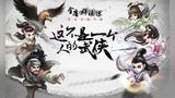 手游全攻略《金庸群侠传》