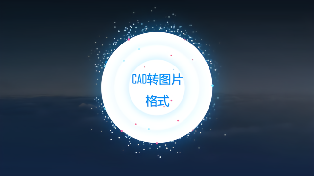 CAD转图片格式你?如何将CAD图纸保存为PDF格式呢