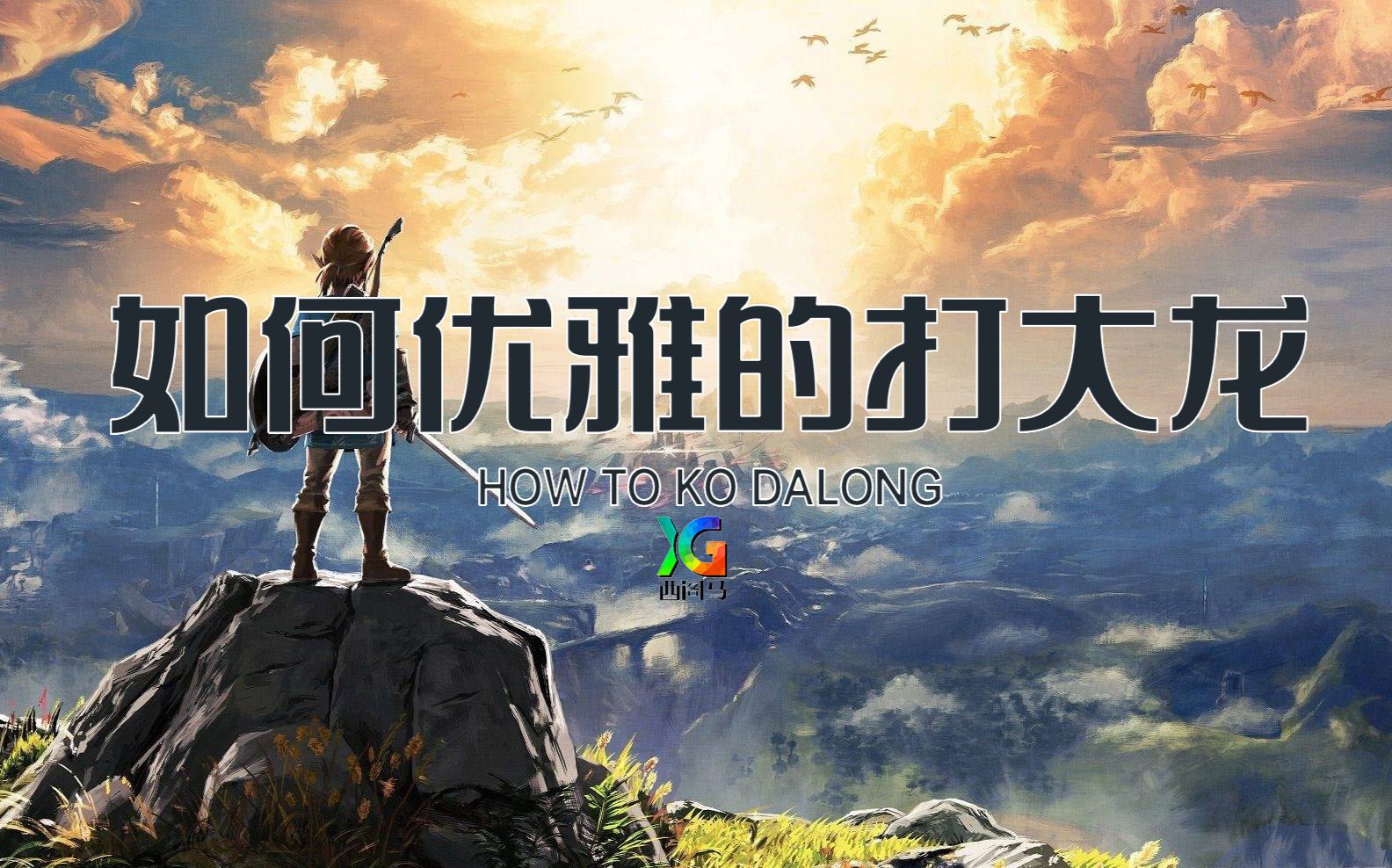 如何优雅的打大龙《塞尔达传说荒野之息》新新新手教学,ps:五一劳动...