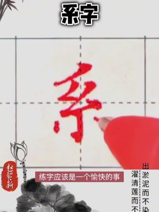 系字的写法#书法 #写字是一种生活 #硬笔楷书 @抖音小助手