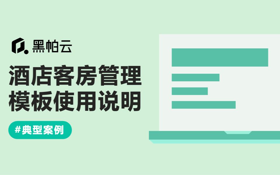 酒店客房管理模板使用说明