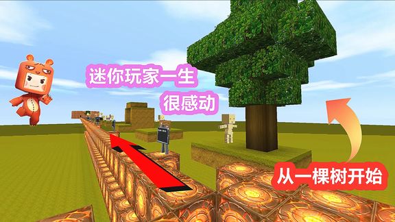 迷你世界:迷你玩家的一生,很有感触,最后有想哭的冲动