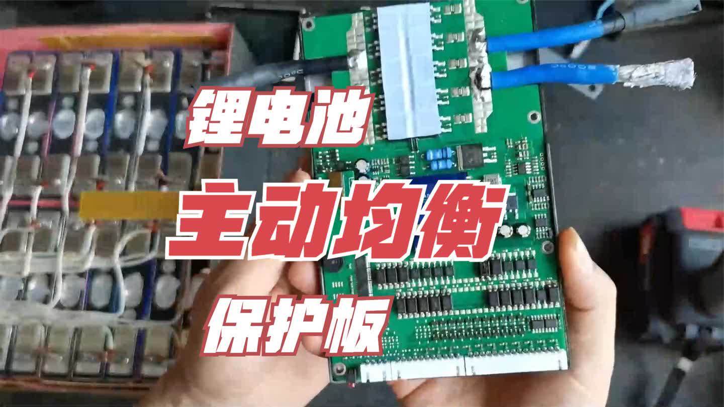 锂电池主动均衡保护板拆解!不能白拆顺便换根长点的导线