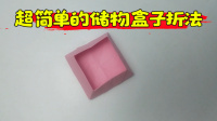 超简单的储物盒子折法,好看又精致!