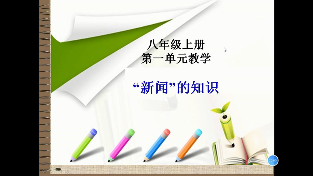 八上第一单元“新闻的知识”