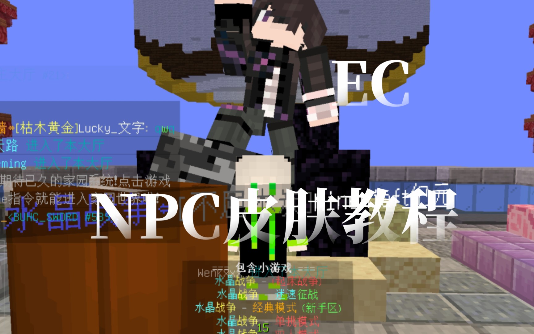 EC [NPC皮肤教程]