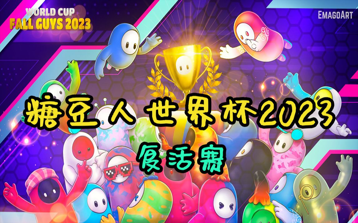 【糖豆人】糖豆人世界杯2023 复活赛