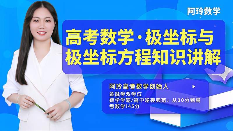 高考数学·极坐标与极坐标方程知识点精准解析②,例题讲解!
