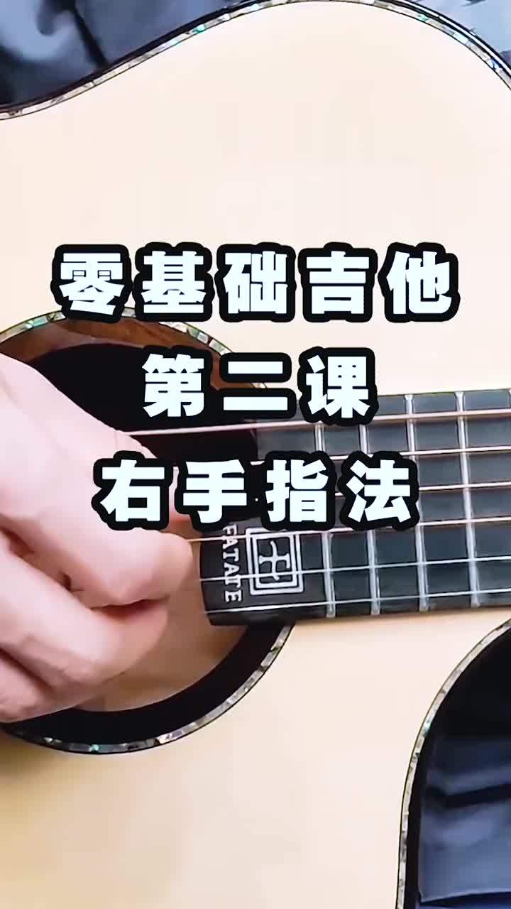 零基础吉他教学第二课右手指法