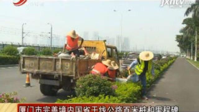 厦门市完善境内国省干线公路百米桩和里程碑