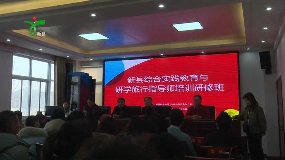 新县举办综合实践教育与研学旅行指导师培训班结业仪式