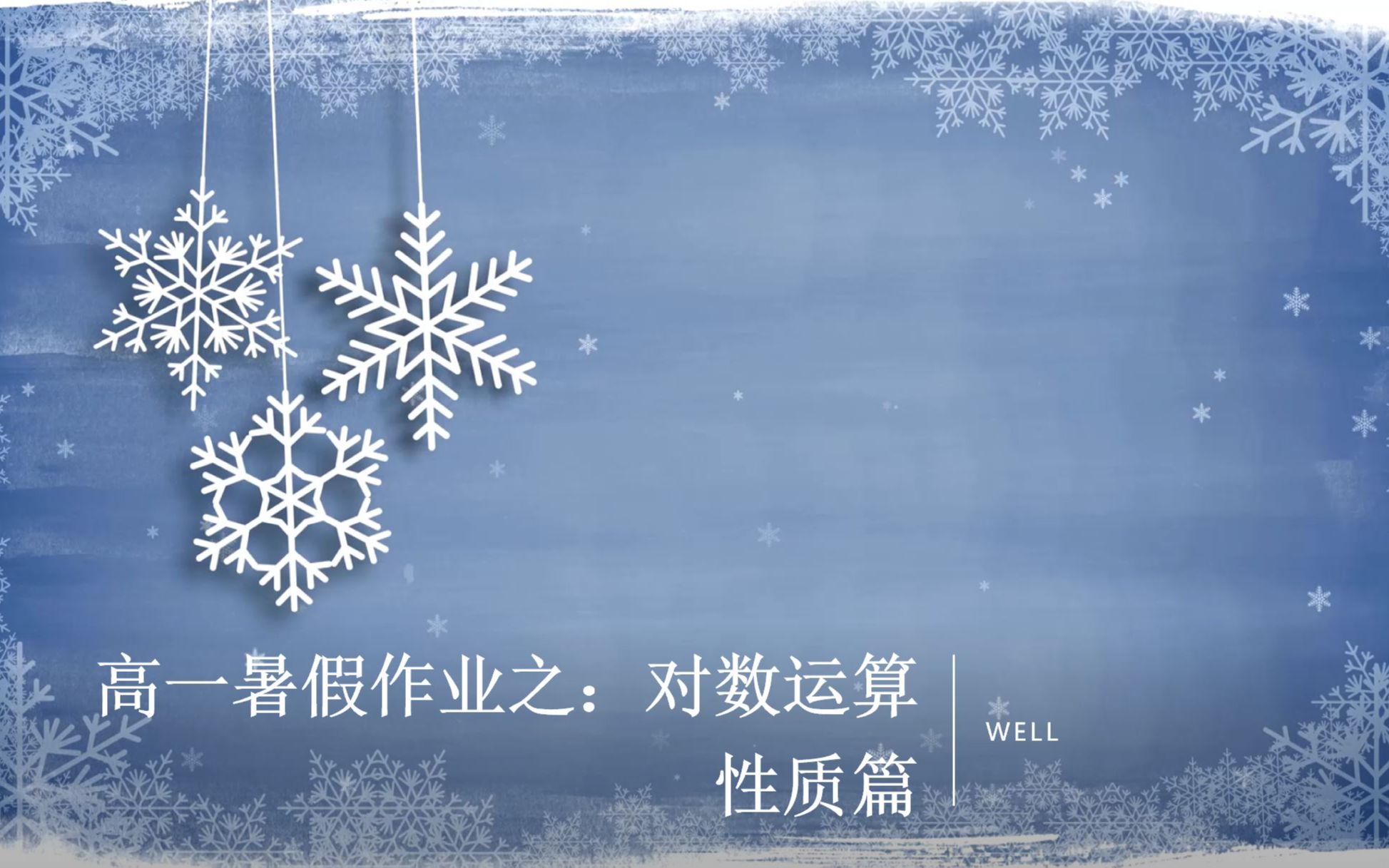 高一暑假作业之:对数运算性质篇