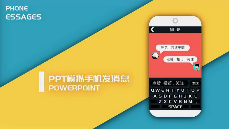 怎么用ppt来制作卡通手机发信息,让ppt看起来更加有活力