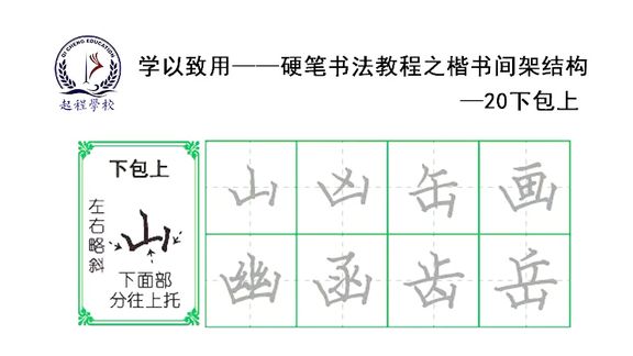 学以致用——硬笔书法教程之楷书间架结构20下包上