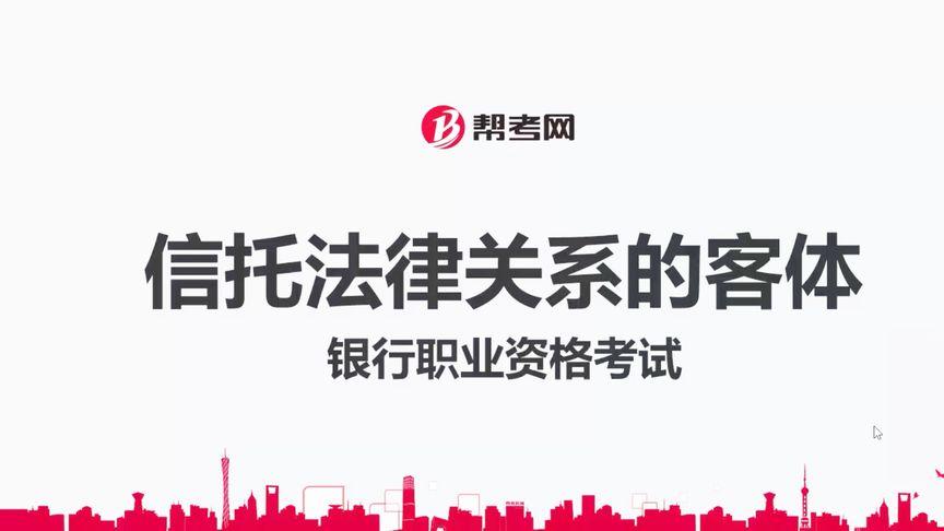 银行职业资格考试|信托法律关系的客体是什么?