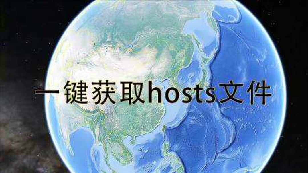 谷歌地球一键获取hosts文件的方法,可以一试