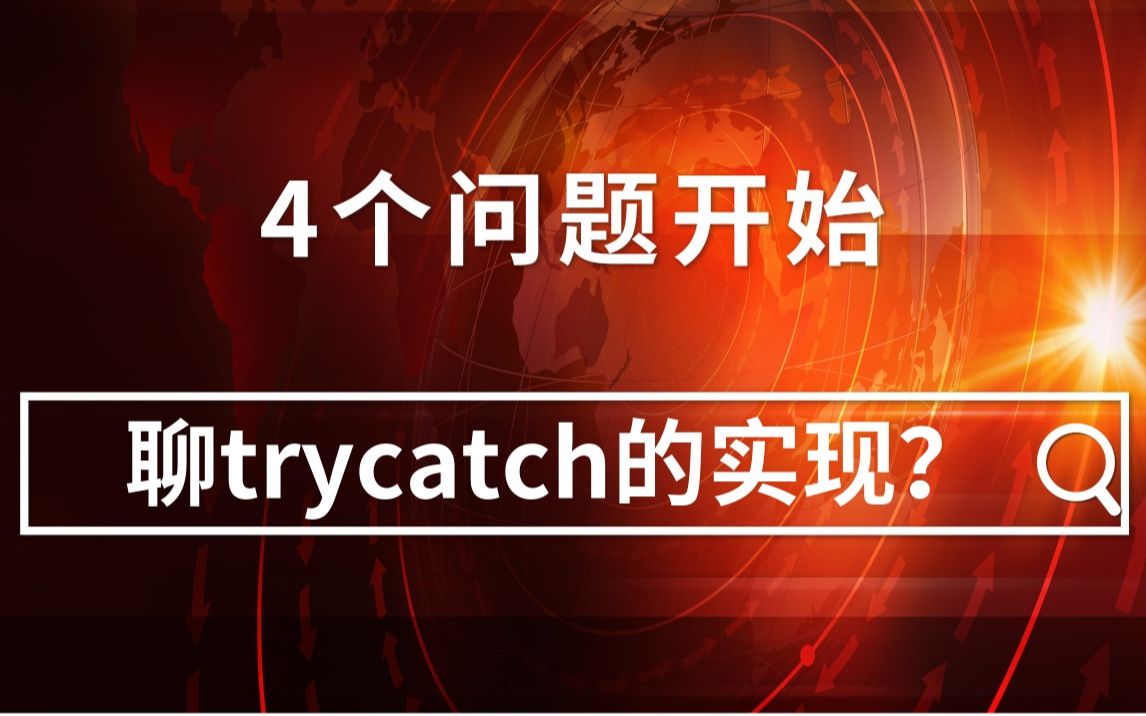 【C/C++后台开发】4个问题开始聊trycatch的实现?