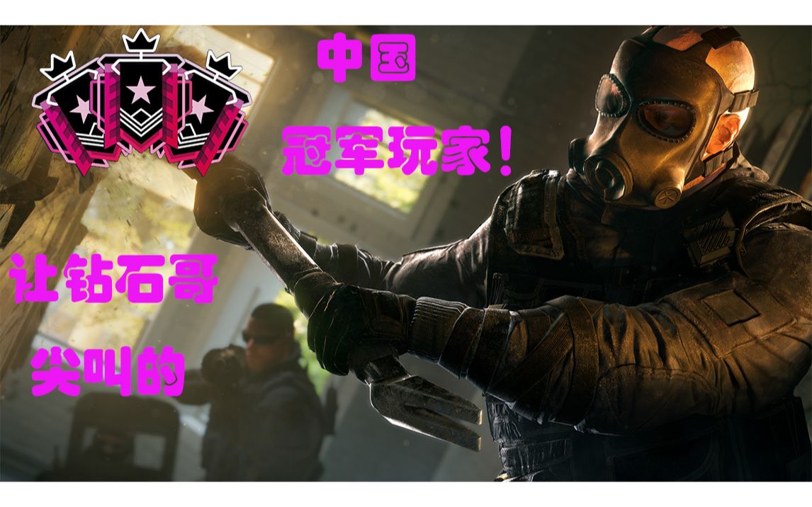 【彩虹六号】:让钻石哥尖叫的中国冠军玩家