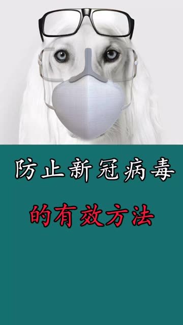 防止新冠病毒的有效方法是什么呢?