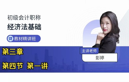 【2022年初级会计职称考试】经济法基础 第三章 第四节 第一讲 讲师...