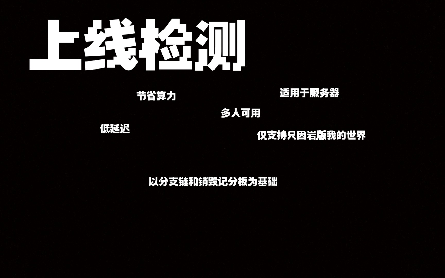 上线检测/我的世界指令教学