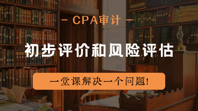 注册会计师CPA审计:初步评价和风险评估