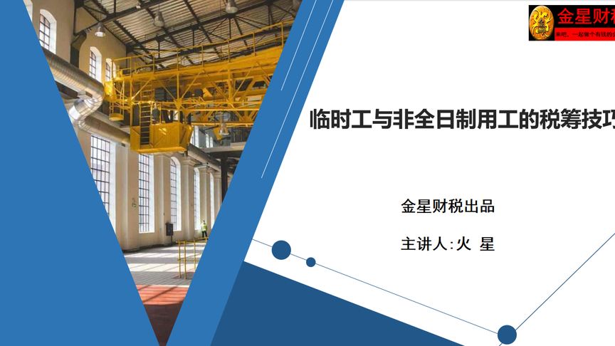 如何通过非全日制用工的税筹技巧,解决临时工的社保问题?