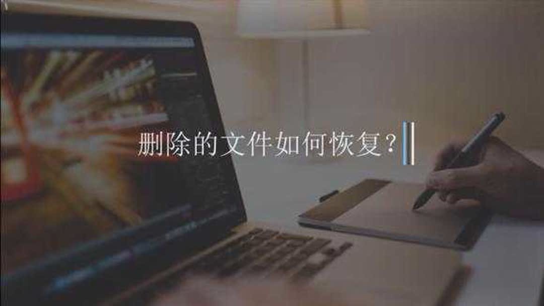 删除的文件如何恢复