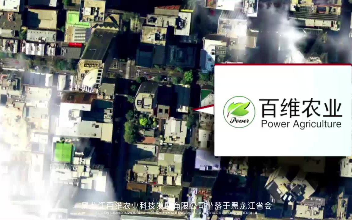 黑龙江百维农业宣传片