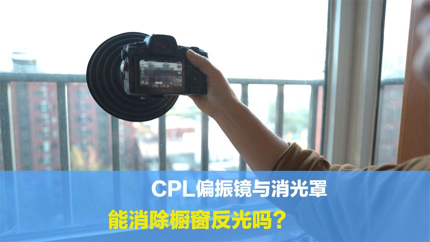 CPL偏振镜与消光罩能否消除橱窗的反光?没经过证实有些话不能信