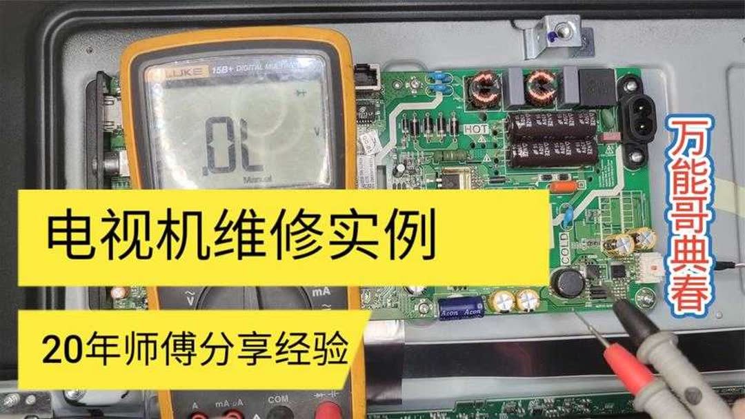 很多人说电视维修费很贵,修不如买新的,坏了就换新的家里有矿啊