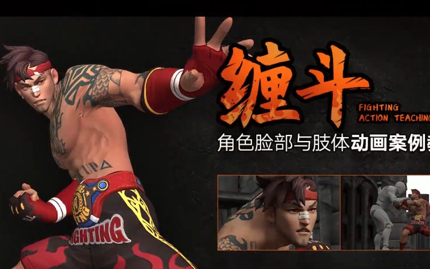 【动画】《缠斗》角色交互表演动画课程 | 3Dmax
