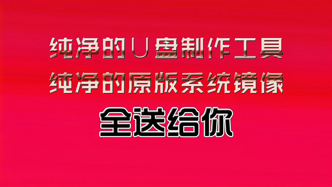 专为粉丝及小白准备的U盘制作工具及原版系统镜文件,纯净无捆绑