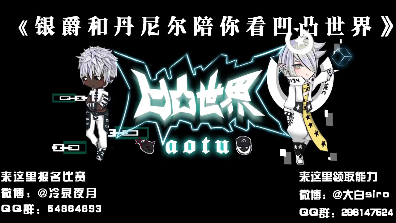 银爵和丹尼尔陪你看凹凸世界 第三期