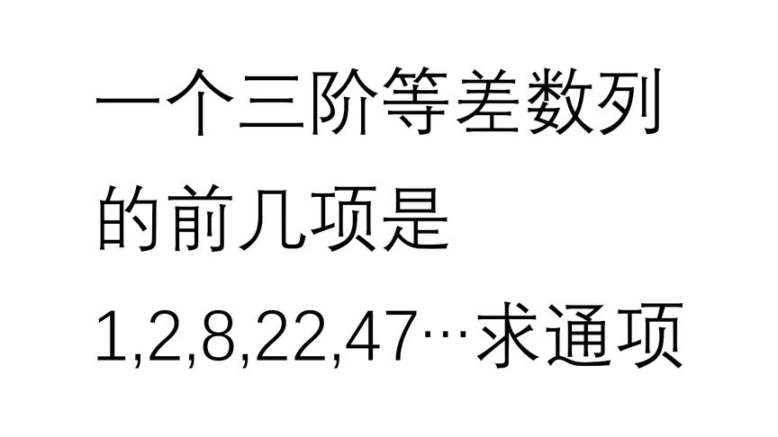 一个三阶等差数列的前几项是1,2,8,22 求通项公式