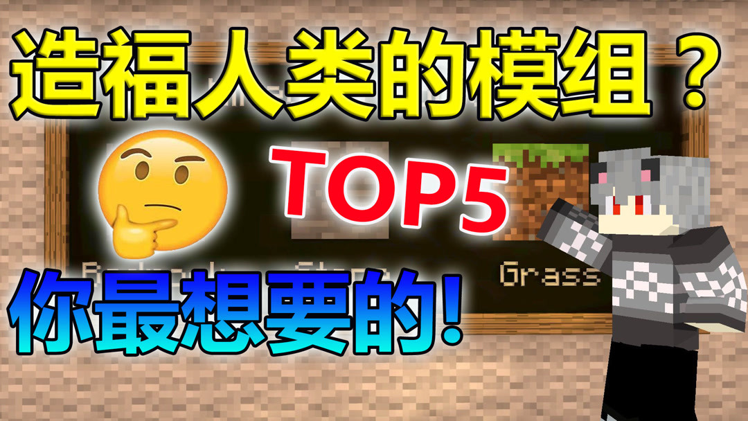 你绝对想要的MC5大造福人类的模组!MC搞笑解说三分钟科普!