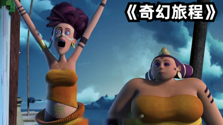 女巫让海水下降,引发大海啸,搞笑动画短片《奇幻旅程》